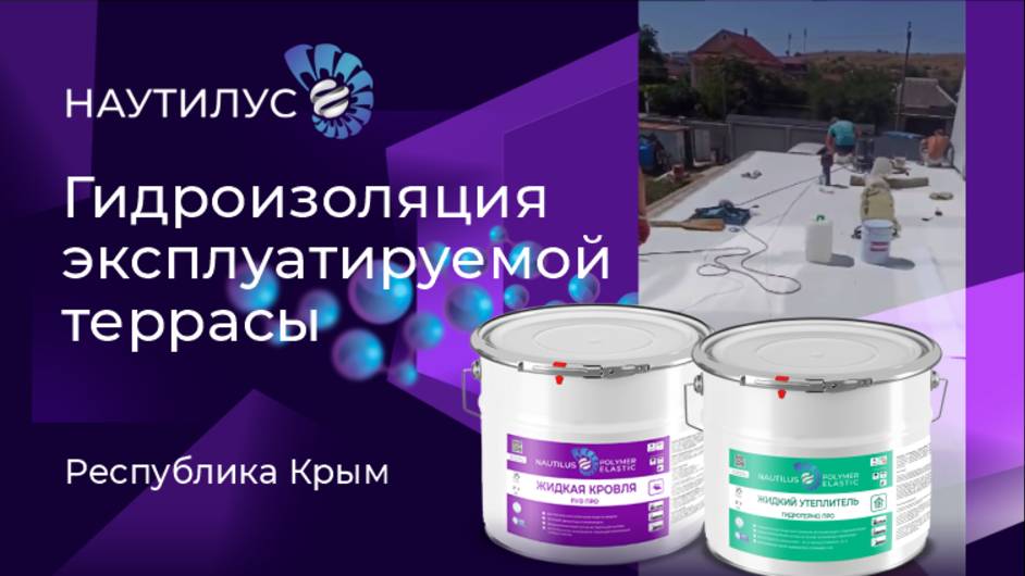 Ремонт протечек на эксплуатируемой террасе. Комплексный подход: гидро-  и теплоизоляция!