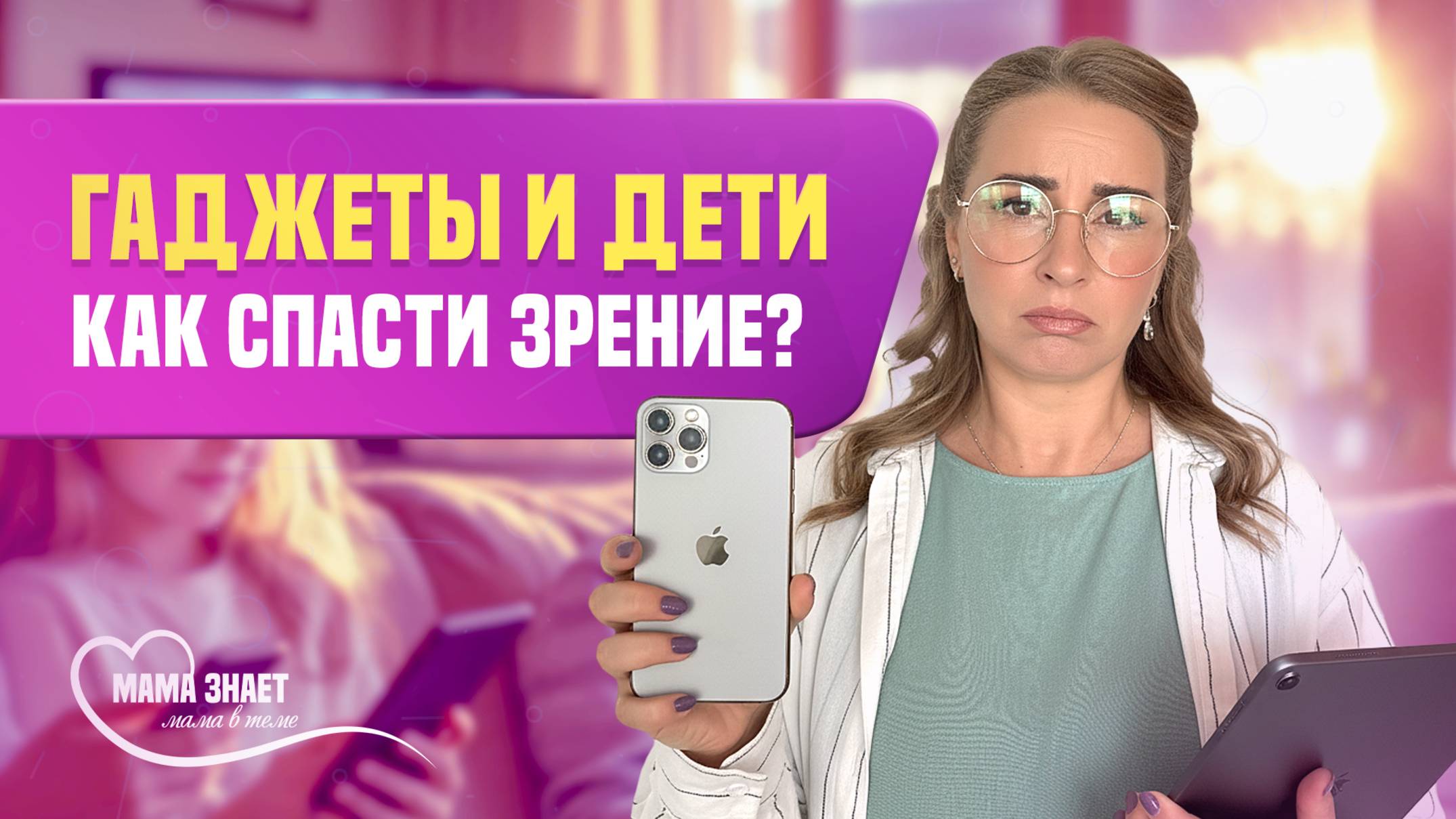 Как спасти детское зрение: 6 простых правил от офтальмологов