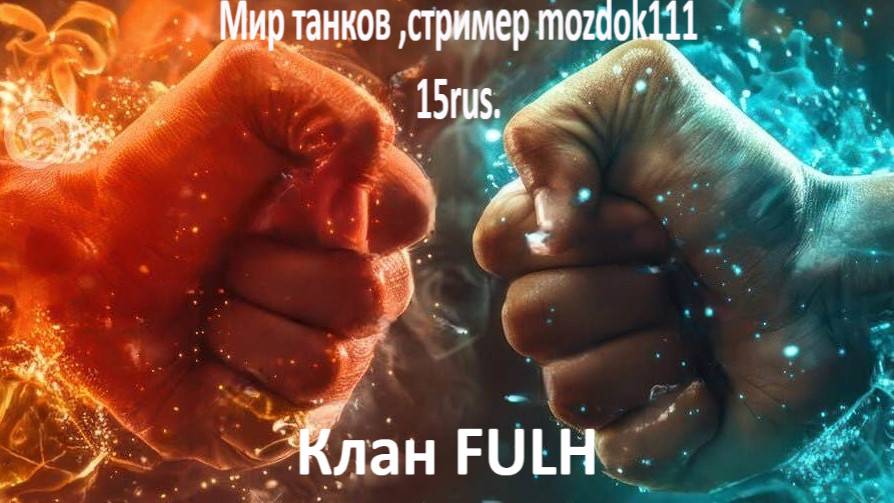 Мир танков ,стример Mozdok111 !!!