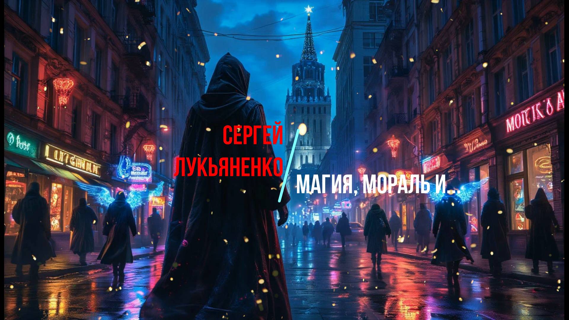 Сергей Лукьяненко: Архитектор магического мира «Ночного дозора»