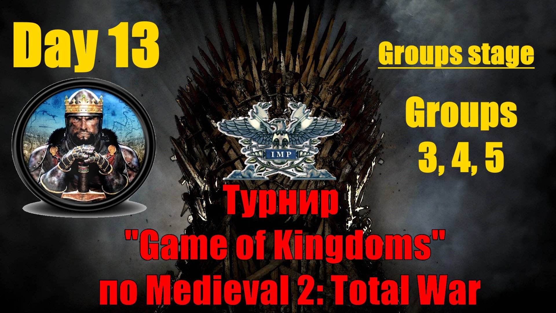 Турнир  "Игры королевств"  #13. Групповой этап. Группы 3, 4, 5🏆(Medieval 2 Total War )