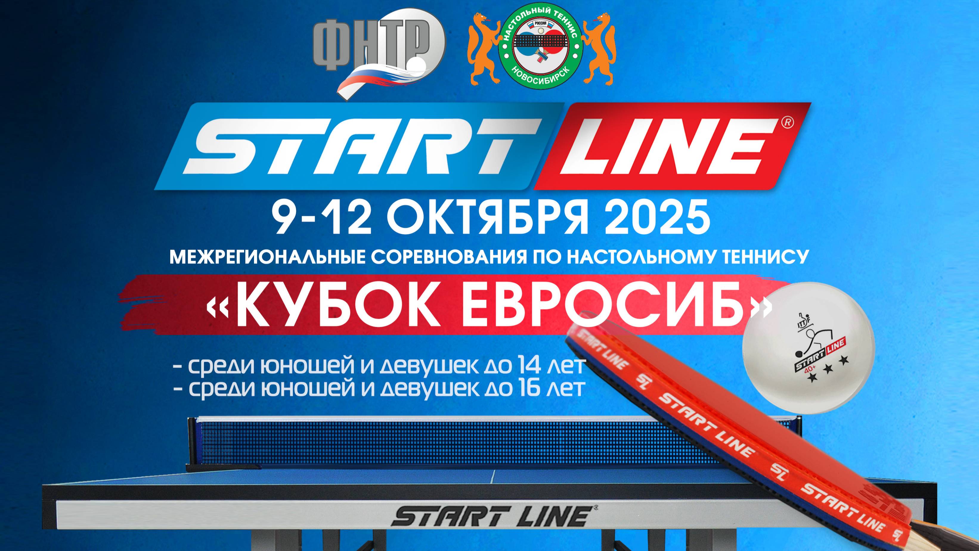 Межрегиональные соревнования по настольному теннису «Кубок Евросиб» 2025