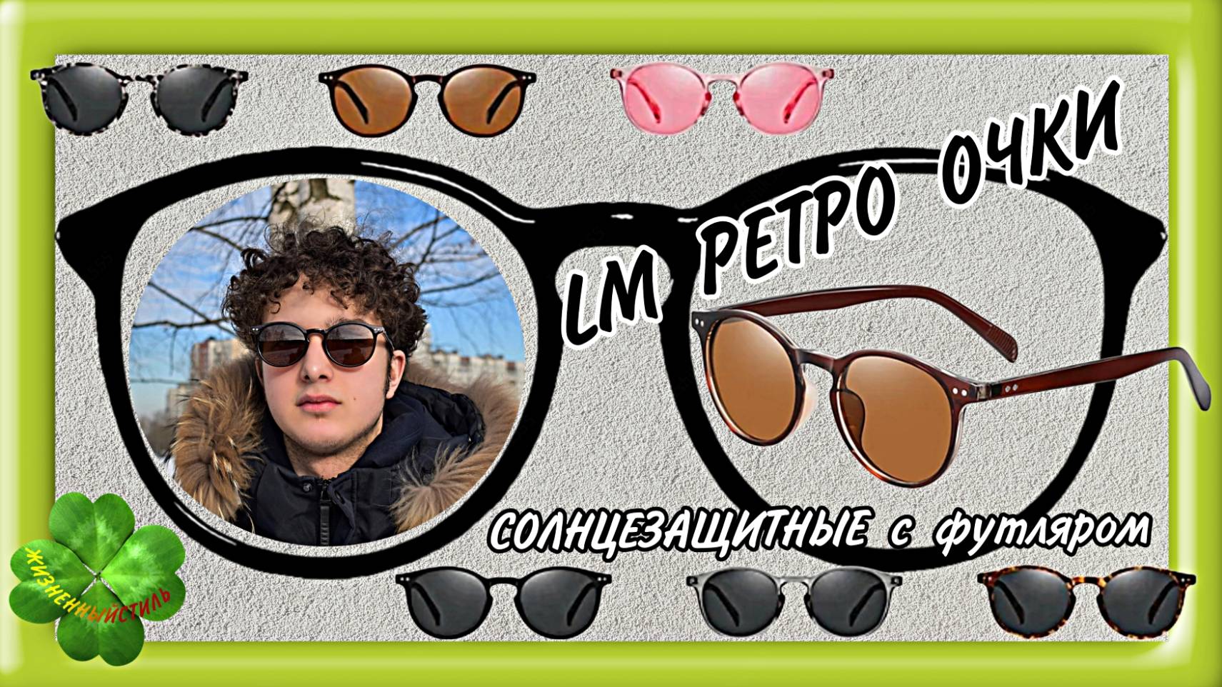 LM РЕТРО ОЧКИ С/З с футляром Арт: ALI100595896