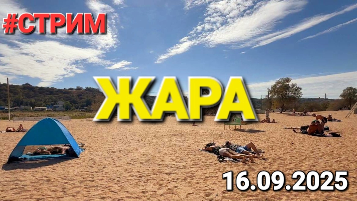 ЖАРА Вернулась на Азовское море. ЛУЧШЕЕ Время для отдыха - Бархатный сезон 16.09.2025 #стрим