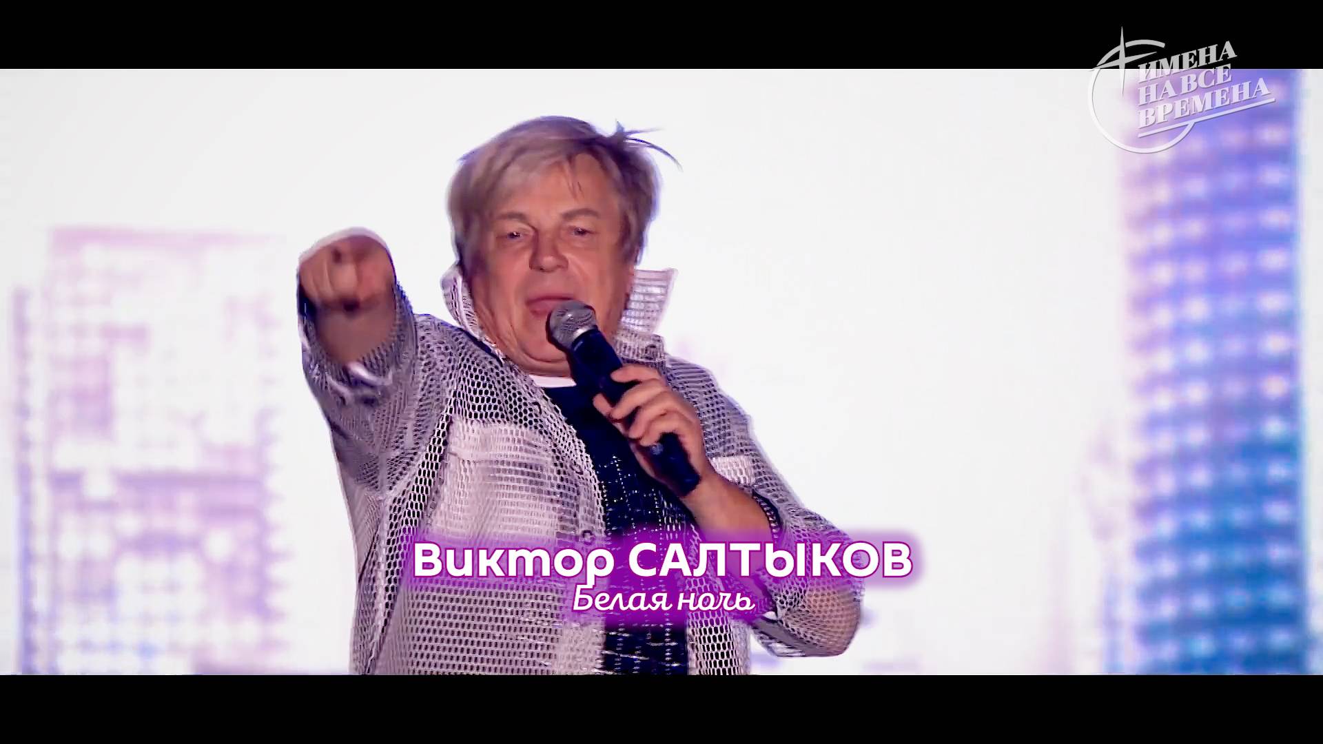 Виктор Салтыков - Белая ночь