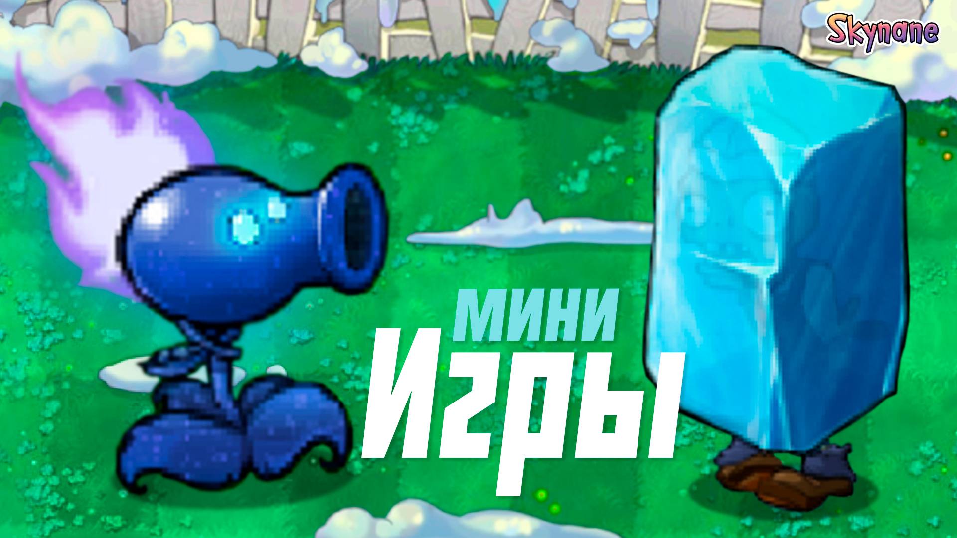 НОВЫЕ МИНИ ИГРЫ В DLC МОДЕ | Plants vs Zombies DLC mod [5]