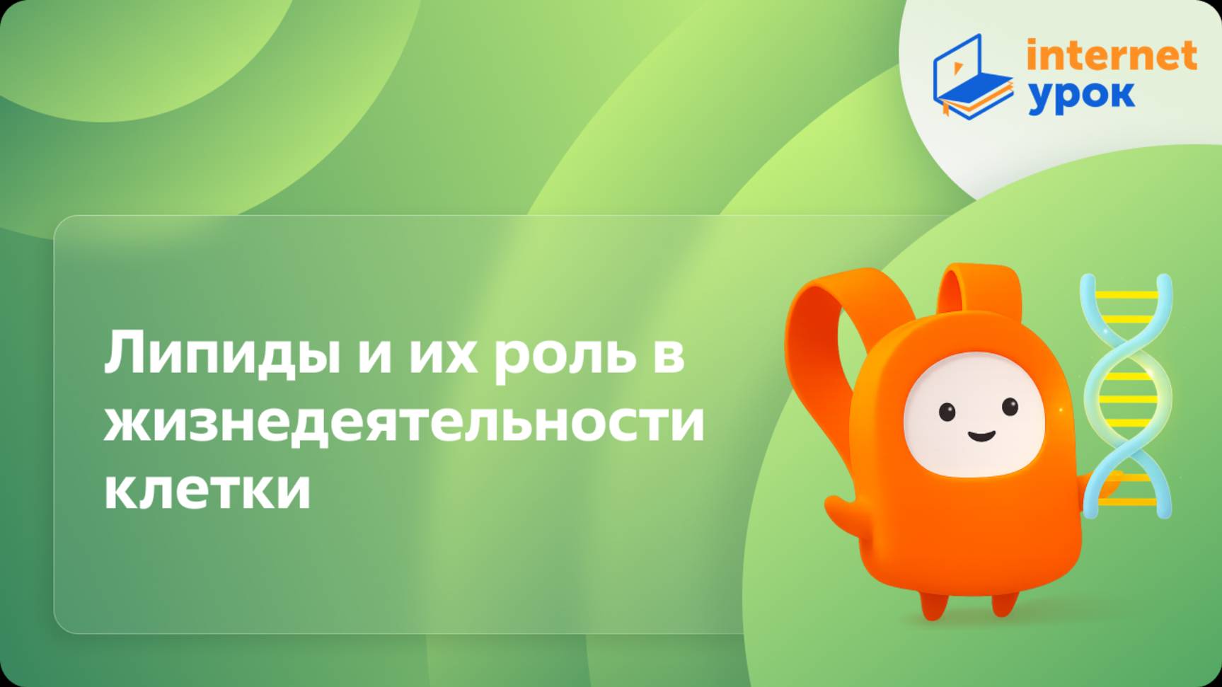 Биология 10 класс. Липиды и их роль в жизнедеятельности клетки