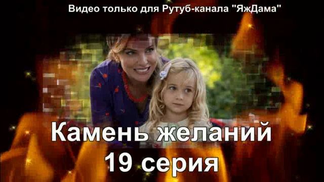Впечатления от 19 серии "Камень желаний"