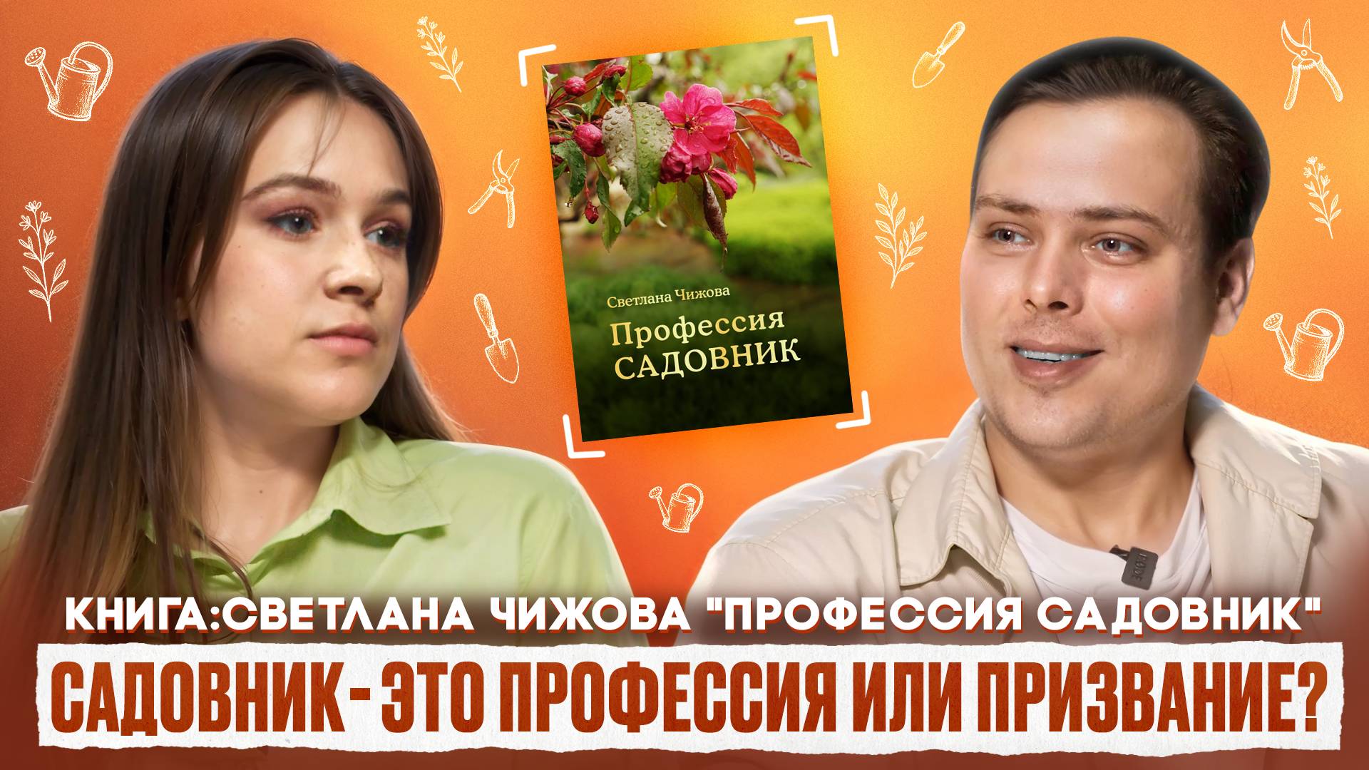 Он бросил кресло ДИРЕКТОРА ради САДОВ | Книга, которую нужно прочитать каждому САДОВНИКУ