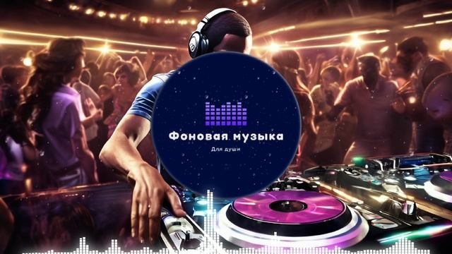 Фоновая музыка - Club Dance Music / Клубная Танцевальная Музыка 179