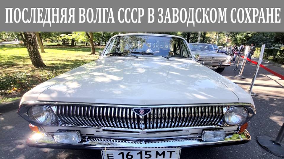 Советская Волга ГАЗ-2410 в родной краске, с минимальным пробегом, капсула времени