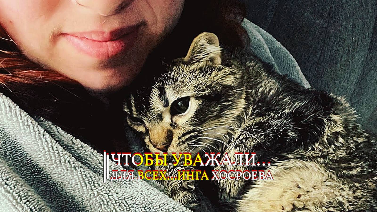 ЧТОБЫ УВАЖАЛИ...ДЛЯ ВСЕХ...