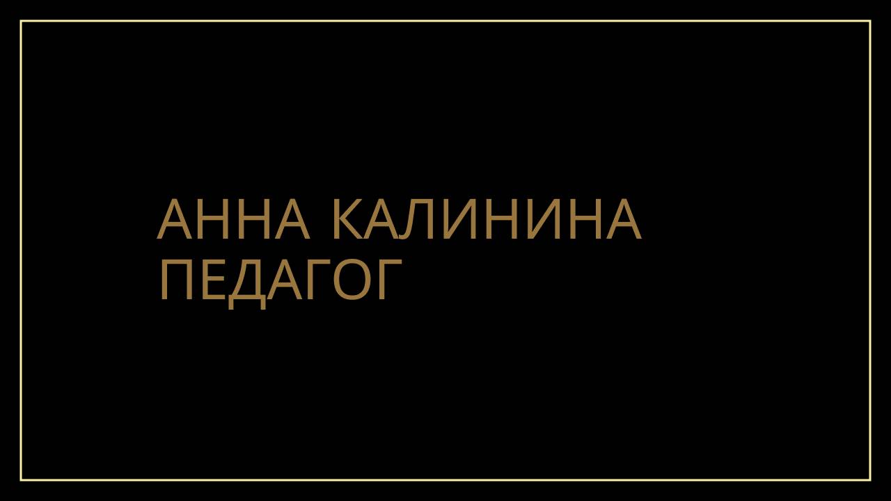 Анна Калинина педагог