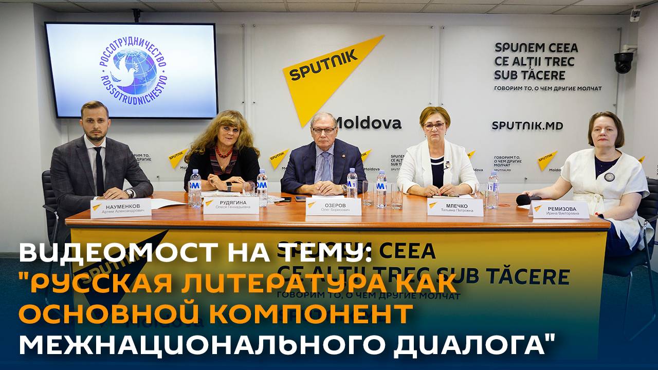 В Кишиневе прошел видеомост, посвященный русской литературе и ее влиянию в мире