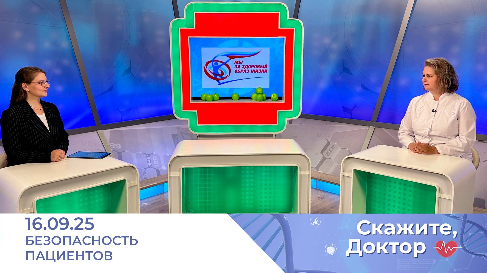 Безопасность пациентов. Скажите, доктор