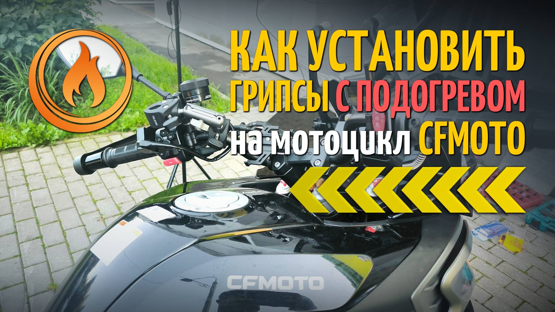 Как установить грипсы (ручки) с подогревом на CF Moto: видеоинструкция