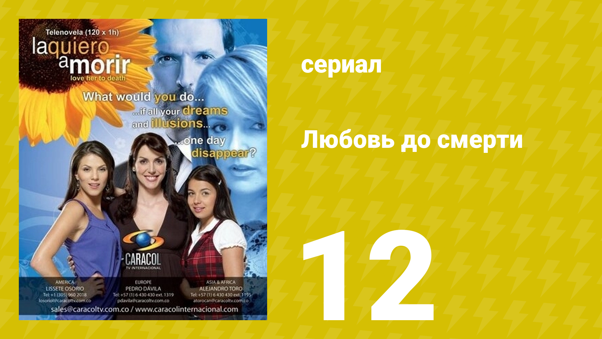 Любовь до смерти 12 серия «Угрозы» (сериал, 2008)