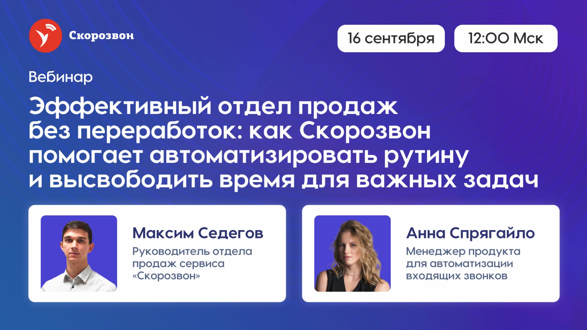 Эффективный отдел продаж без переработок: как Скорозвон помогает автоматизировать рутину