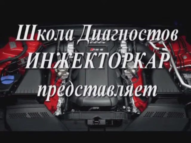 Школа Автодиагностики "Инжекторкар"