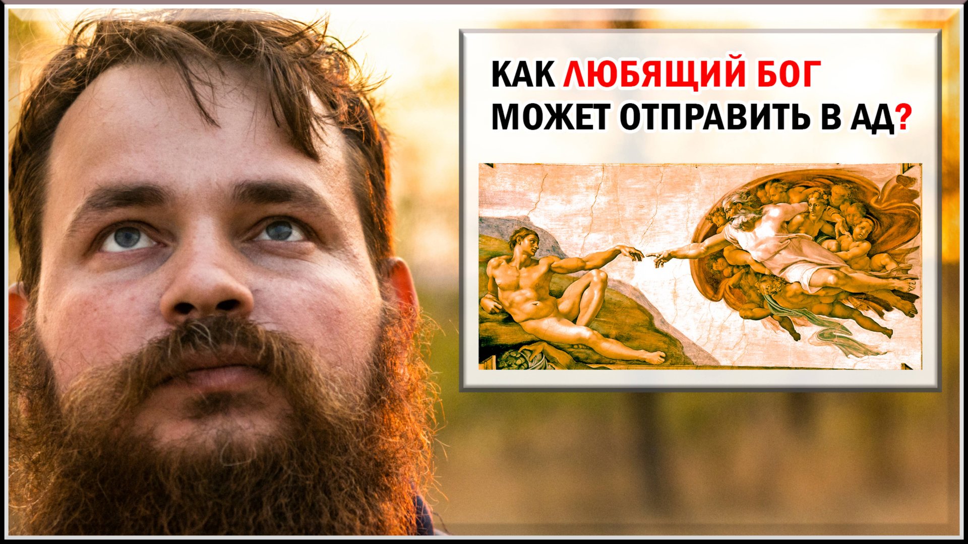 КАК ЛЮБЯЩИЙ БОГ МОЖЕТ ОТПРАВИТЬ В АД?