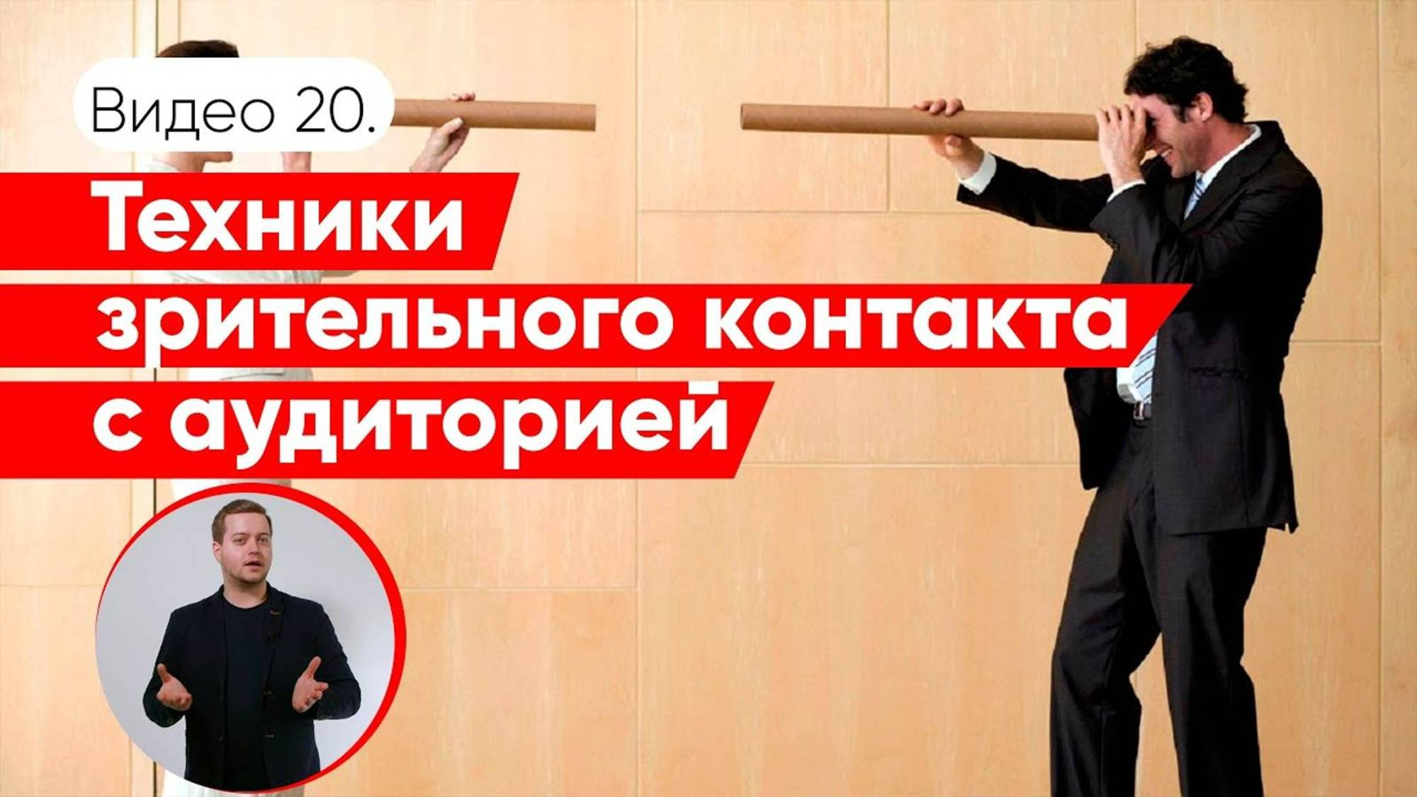 Как смотреть на аудиторию | техники контакта с публикой