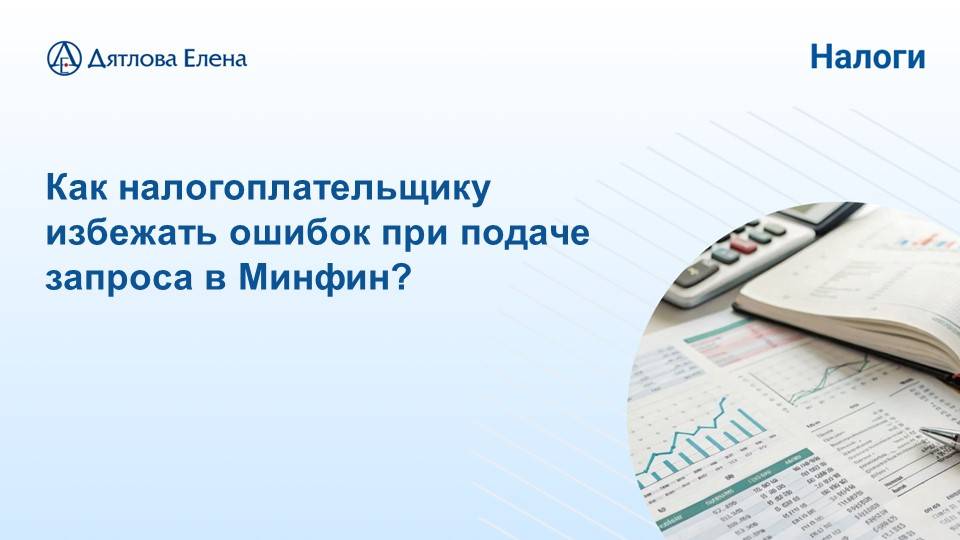 Правильно подаем запрос на разъяснения по налогам