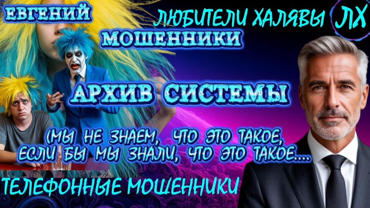 ✨ ЕВГЕНИЙ. АРХИВ СИСТЕМЫ | ТЕЛЕФОННЫЕ МОШЕННИКИ