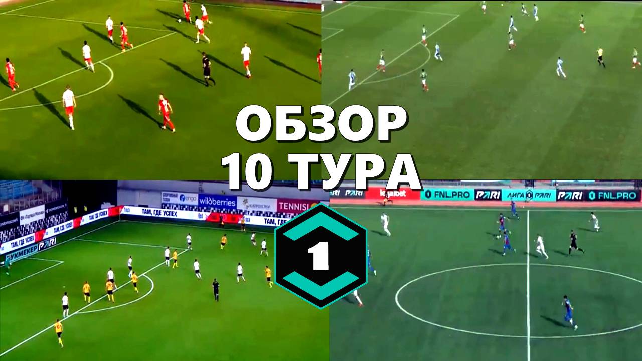 Обзор 10 тура 1 лига ФНЛ 2025/26.