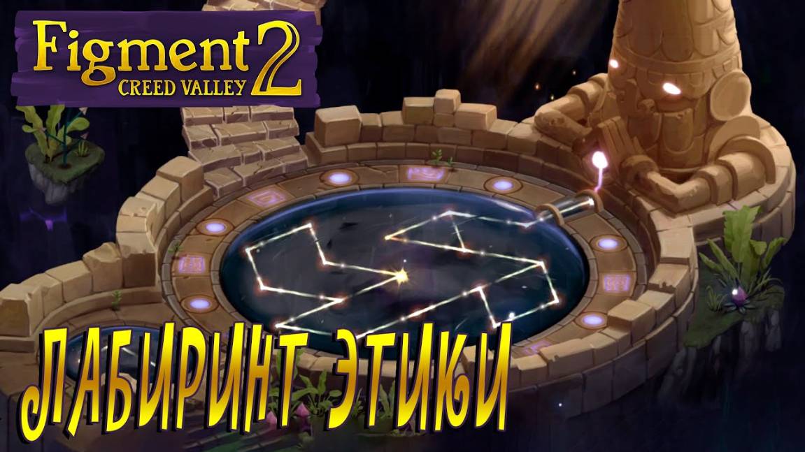 Figment 2: Creed Valley#3 ЛАБИРИНТ ЭТИКИ