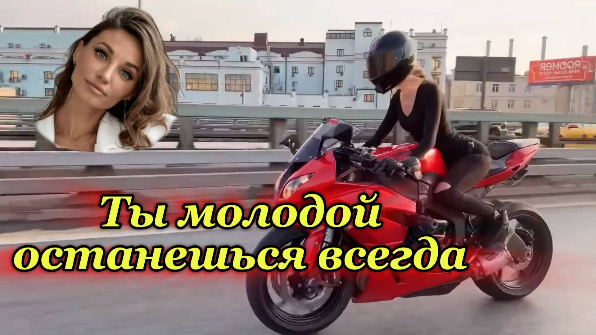 "Ты молодой останешься всегда" - клип в память о МотоТане