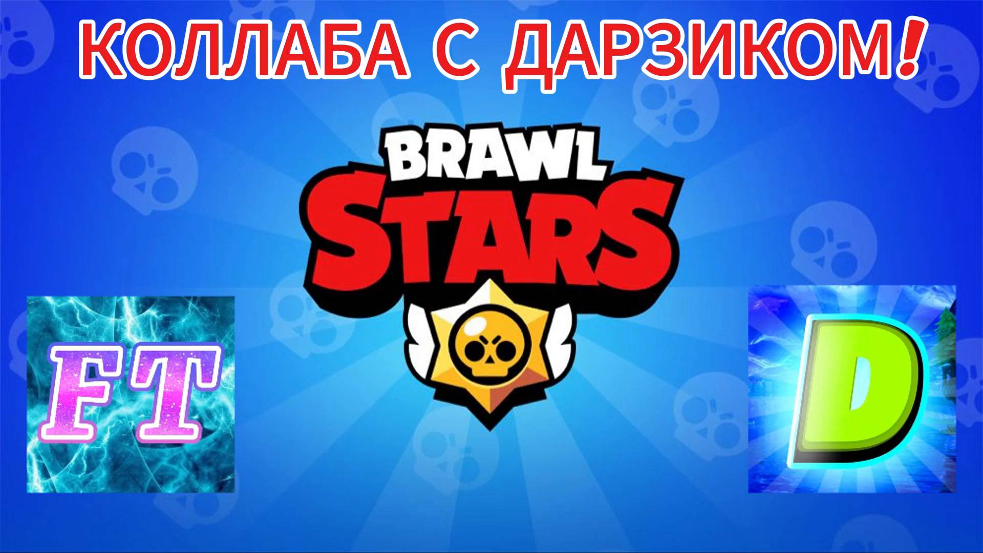 Коллаба с Дарзиком в Brawl Stars!