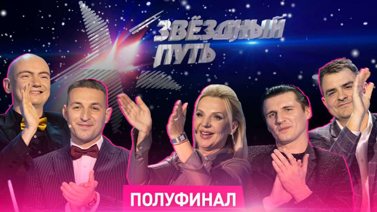 Звёздный путь. 1 сезон (2022). Полуфинал