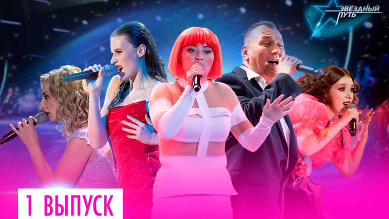 Звёздный путь. 2 сезон (2023). 1 выпуск. Гомельская область