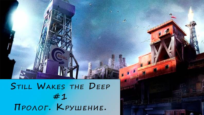 Still Wakes the Deep. Прохождение. #1 – Пролог. Крушение.