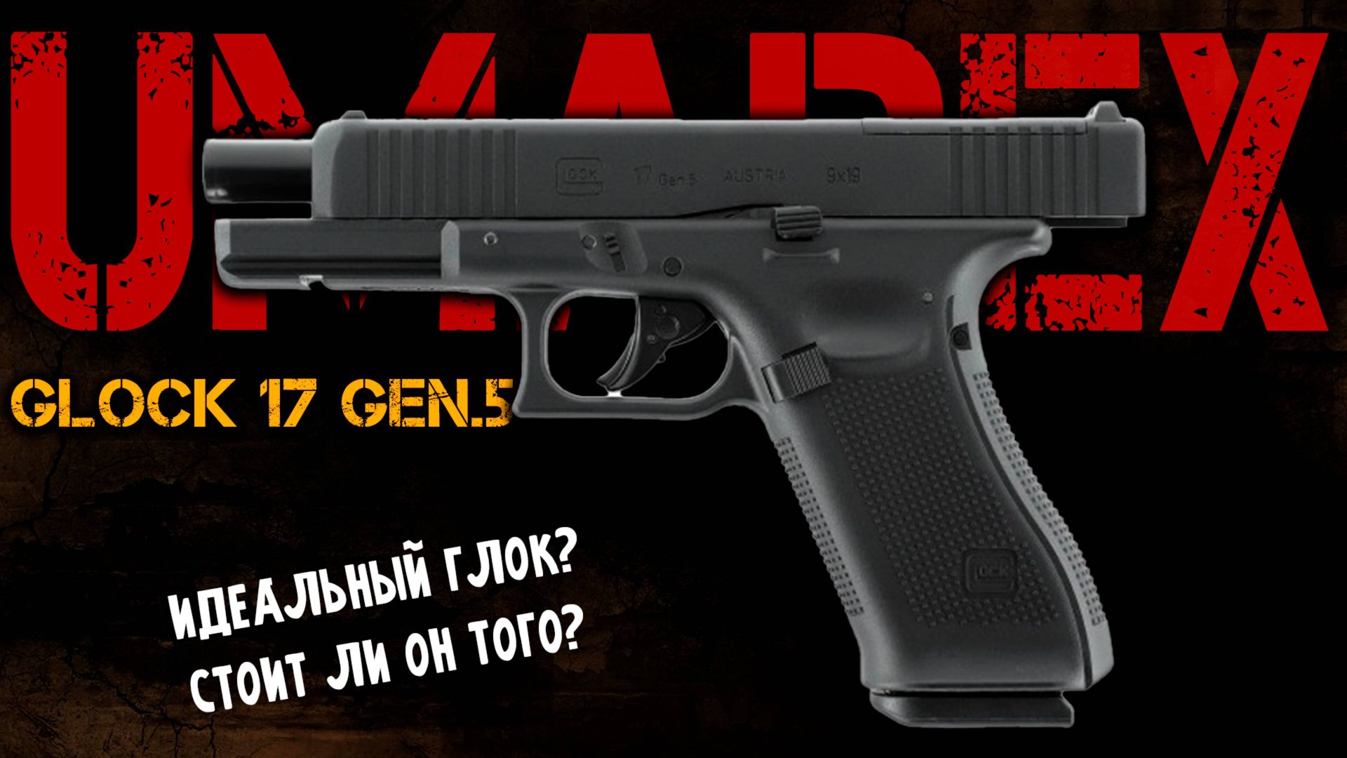 Пневматический Пистолет Umarex Glock 17 Gen 5 MOS | Обзор, Стрельба, Распаковка