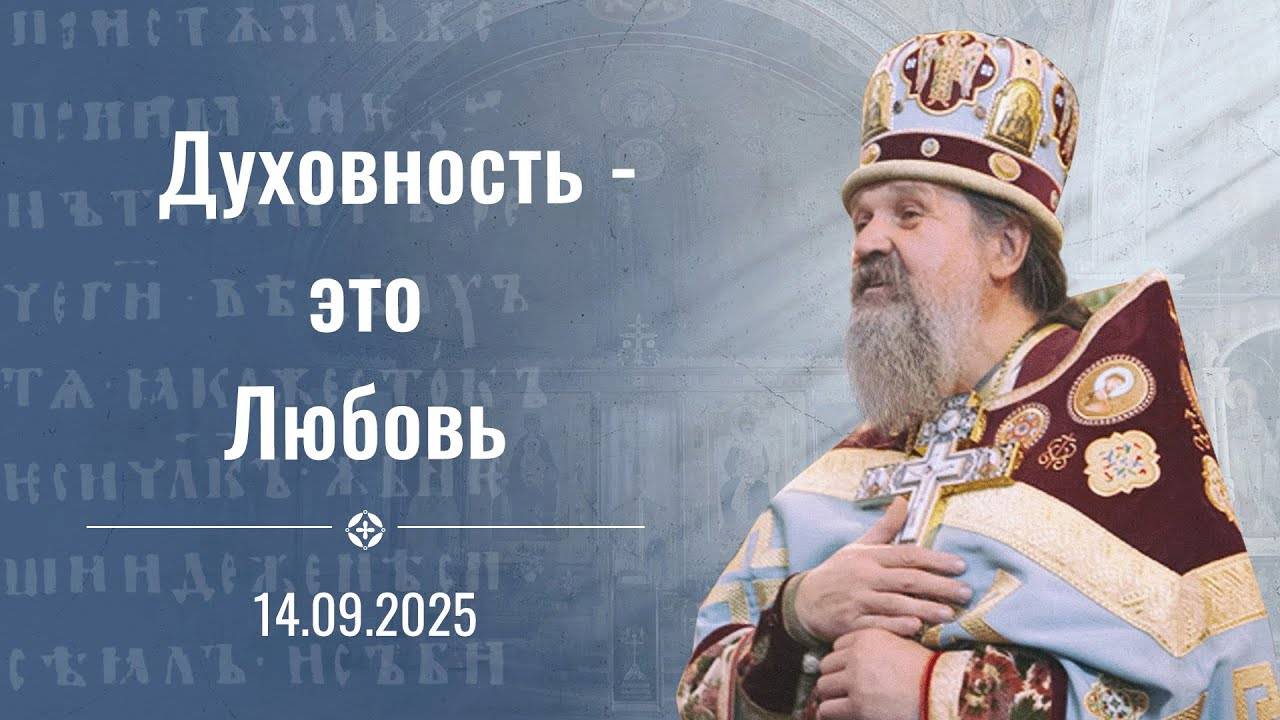 Духовность - это Любовь. Проповедь о. Андрея Лемешонка 14 сентября (Воскресенье) 2025 г.
