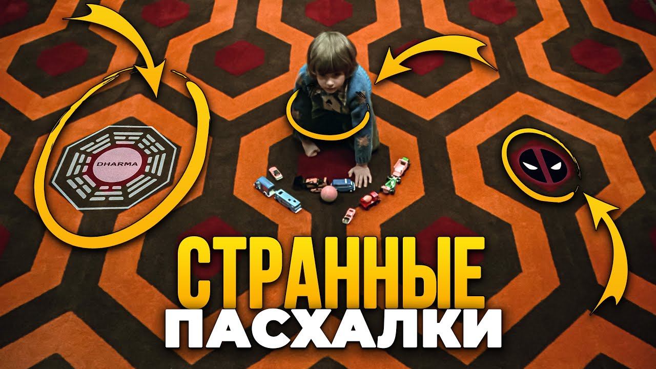 Секреты фильмов и странные пасхалки — интересные факты, которые никто не заметил сразу