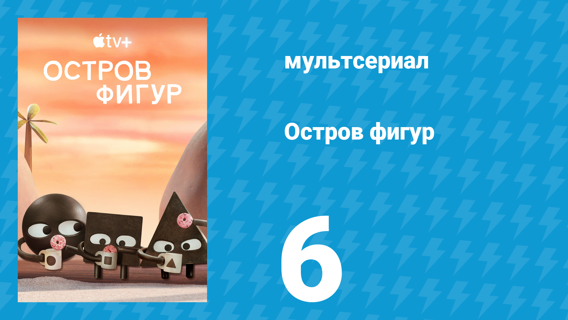 Остров фигур 1 сезон 6 серия (мультсериал, 2023)