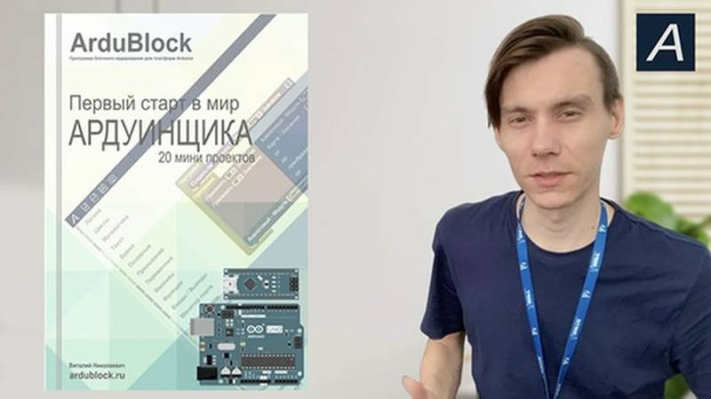 Первый старт в мир Arduino / ArduBlock