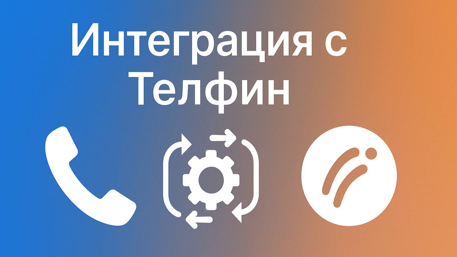 Интеграция Neaktor и Телфин.