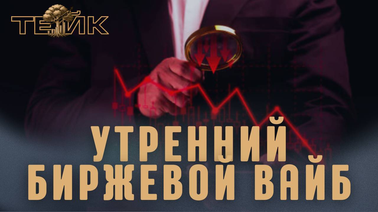 Утренний ВАЙБ: Как читать графики и видеть точки входа до начала торгов