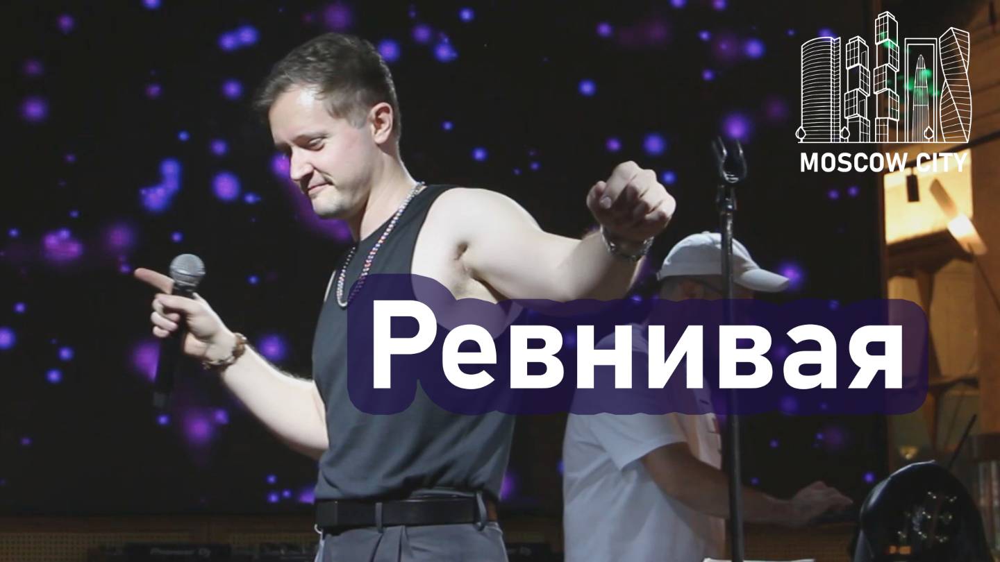 "РЕВНИВАЯ" Александр Волкодав - песня Батырхана Шукенова - Москва-Сити 14.09.2025
