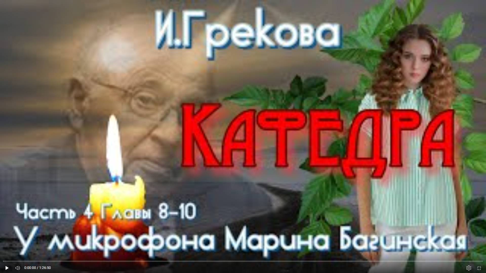 По вашим заявкам. Ирина Грекова _Кафедра_ Повесть часть 4 главы 8-10 У микрофона  Марина Багинская