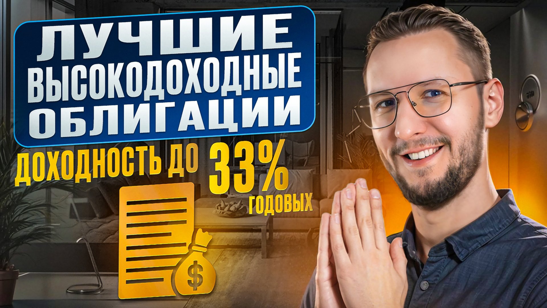 Как заработать до 30% на облигациях? Подборка корпоративных выпусков