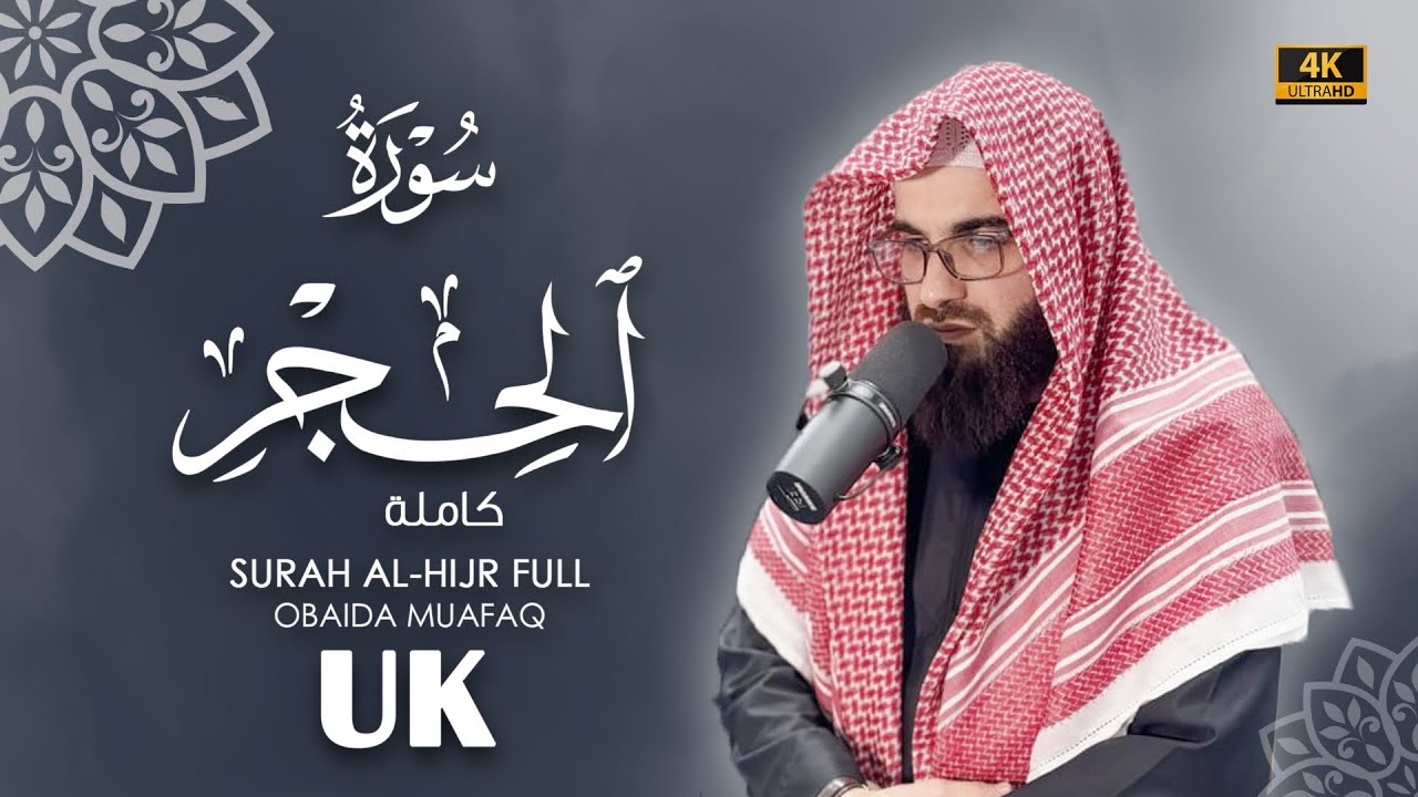 15. Surah Al-Hijr  Сура Ал-Ҳиҷр  Обайда Муафак