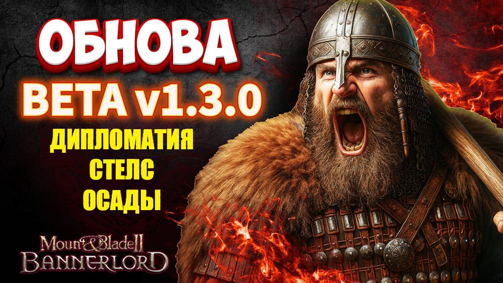 🏹 Bannerlord 1.3.0 — ОБНОВЛЕНИЕ, которое всё меняет!