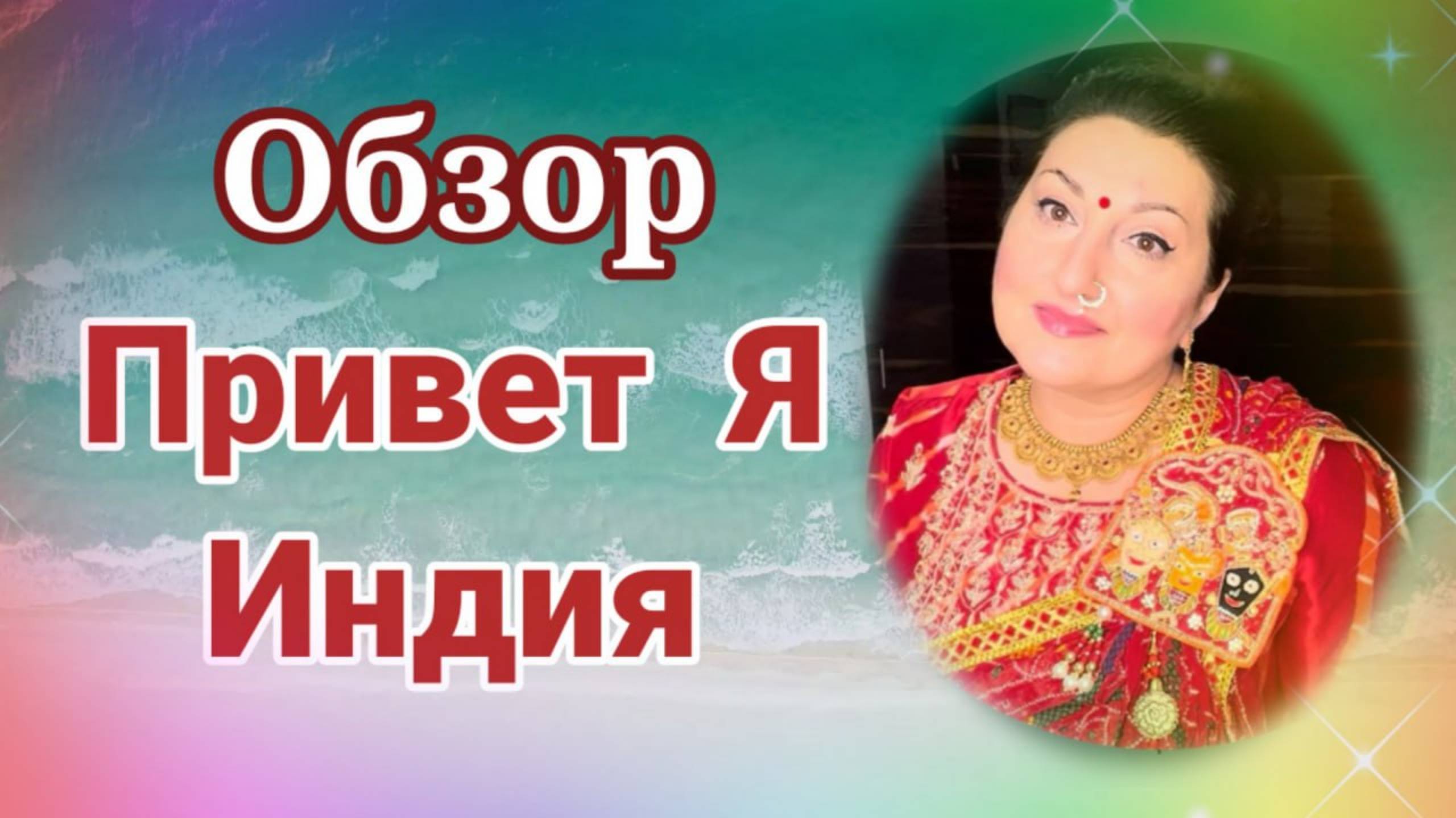 Обзор- Привет Я Индия - ЭЛИКСИР МОЛОДОСТИ И ЯГОДЫ НА УЖИН ВМЕСТО ОВОЩЕЙ!