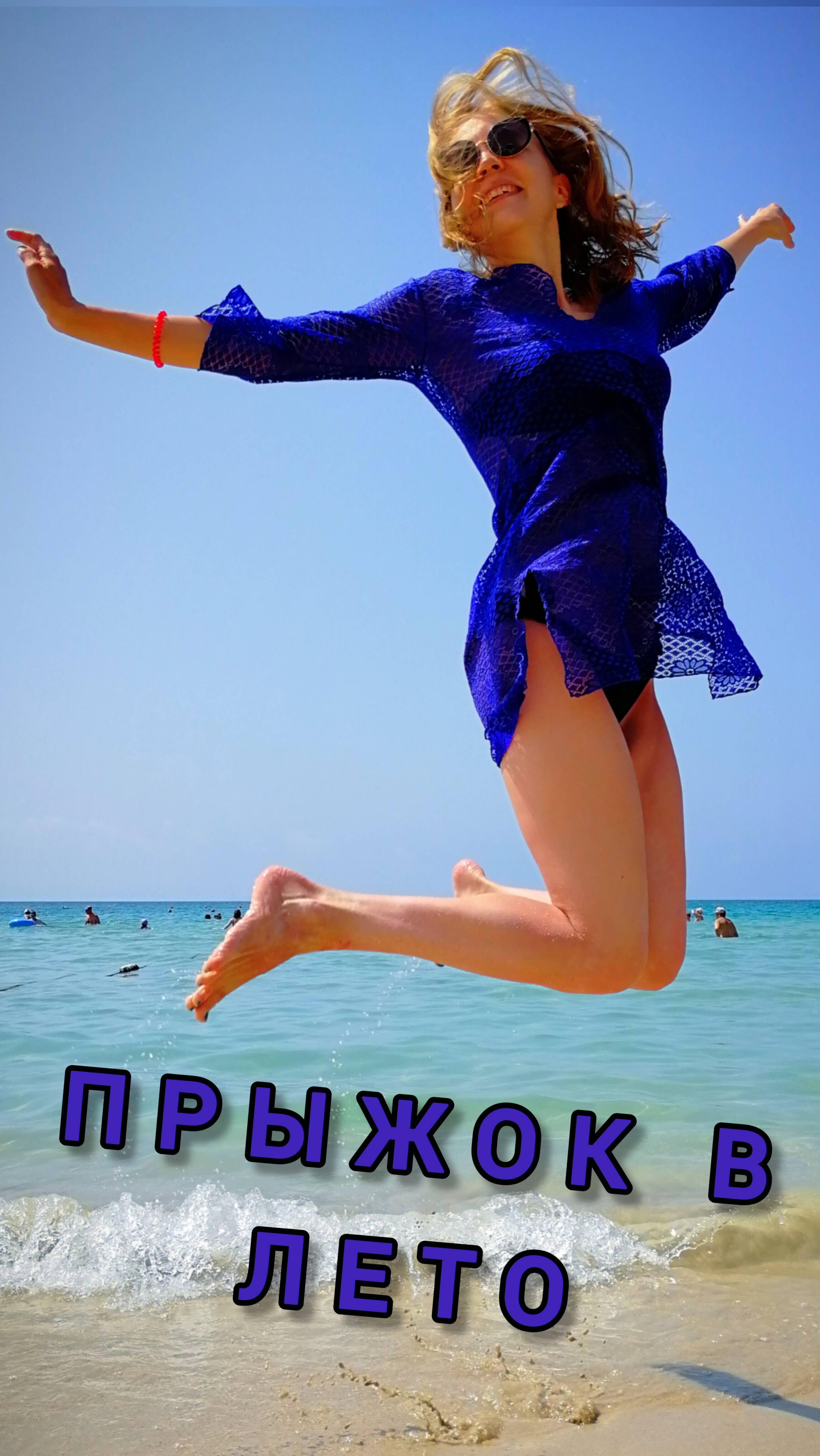 Прыжок в лето