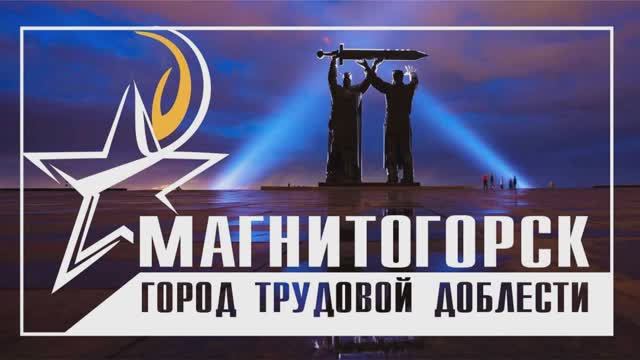 Магнитогорск. Город трудовой доблести.