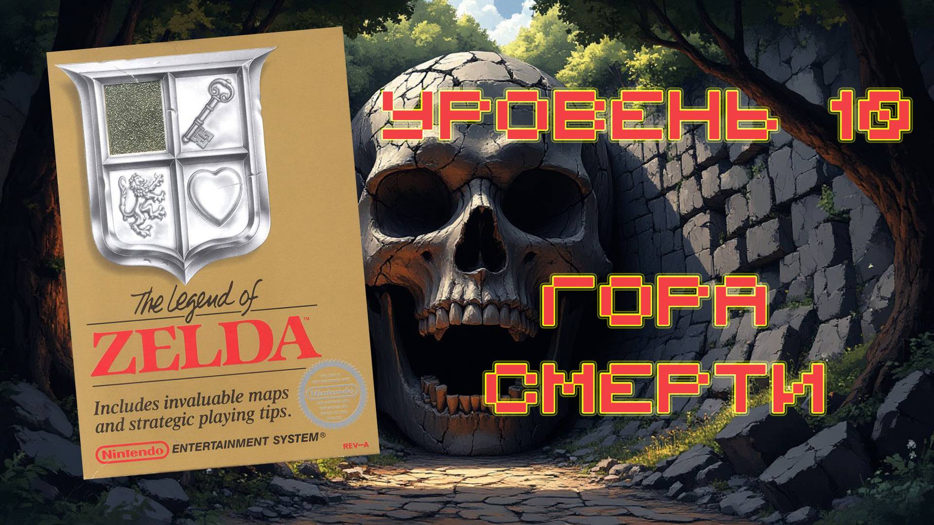 The Legend of Zelda (NES, 1986) - Уровень 10: Гора Смерти